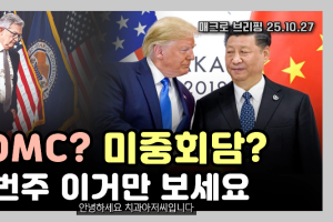 🌐2025.10.27 FOMC? 미중회담? 이번주 이거만 보세요!